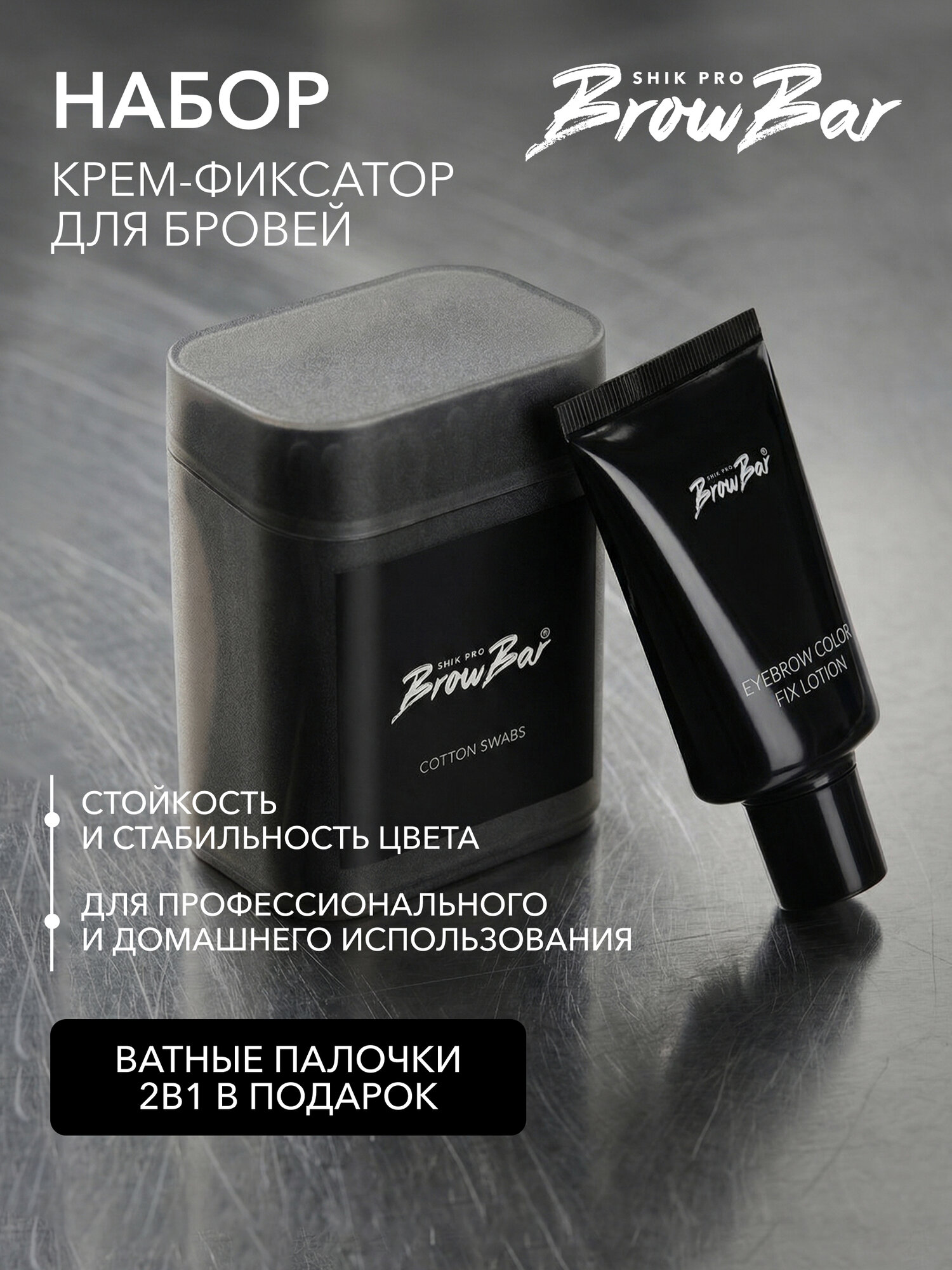Набор для оформления бровей и ресниц: крем-фиксатор цвета и ватные палочки 100 шт. с острым кончиком SHIK PRO BROW BAR