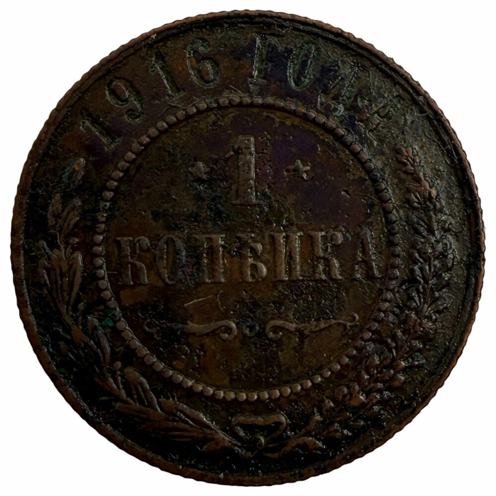Российская империя 1 копейка 1916 г. (Лот №10)
