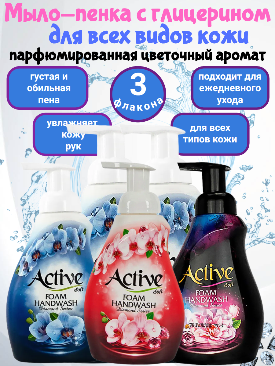 Пенка-мыло Active, для чувствительной кожи, с дозатором, 500мл, 3шт.