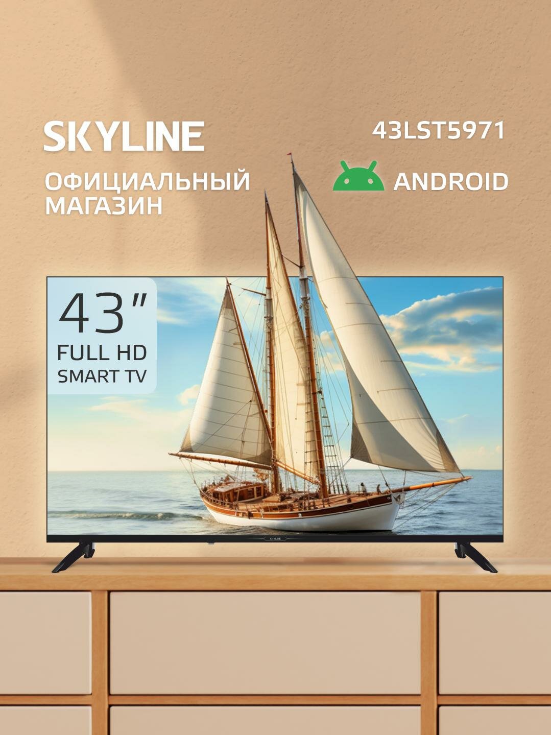 Телевизор смарт 43 дюйма с wi-fi SKYLINE 43LST5971, FULL HD, черный