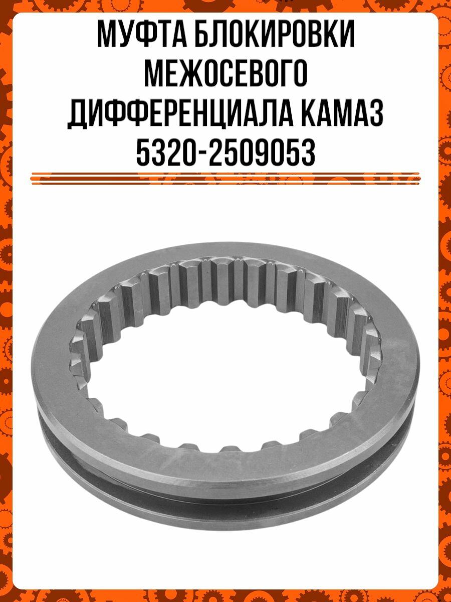 Муфта блокировки межосевого дифференциала КАМАЗ 5320-2509053 (53202509053)