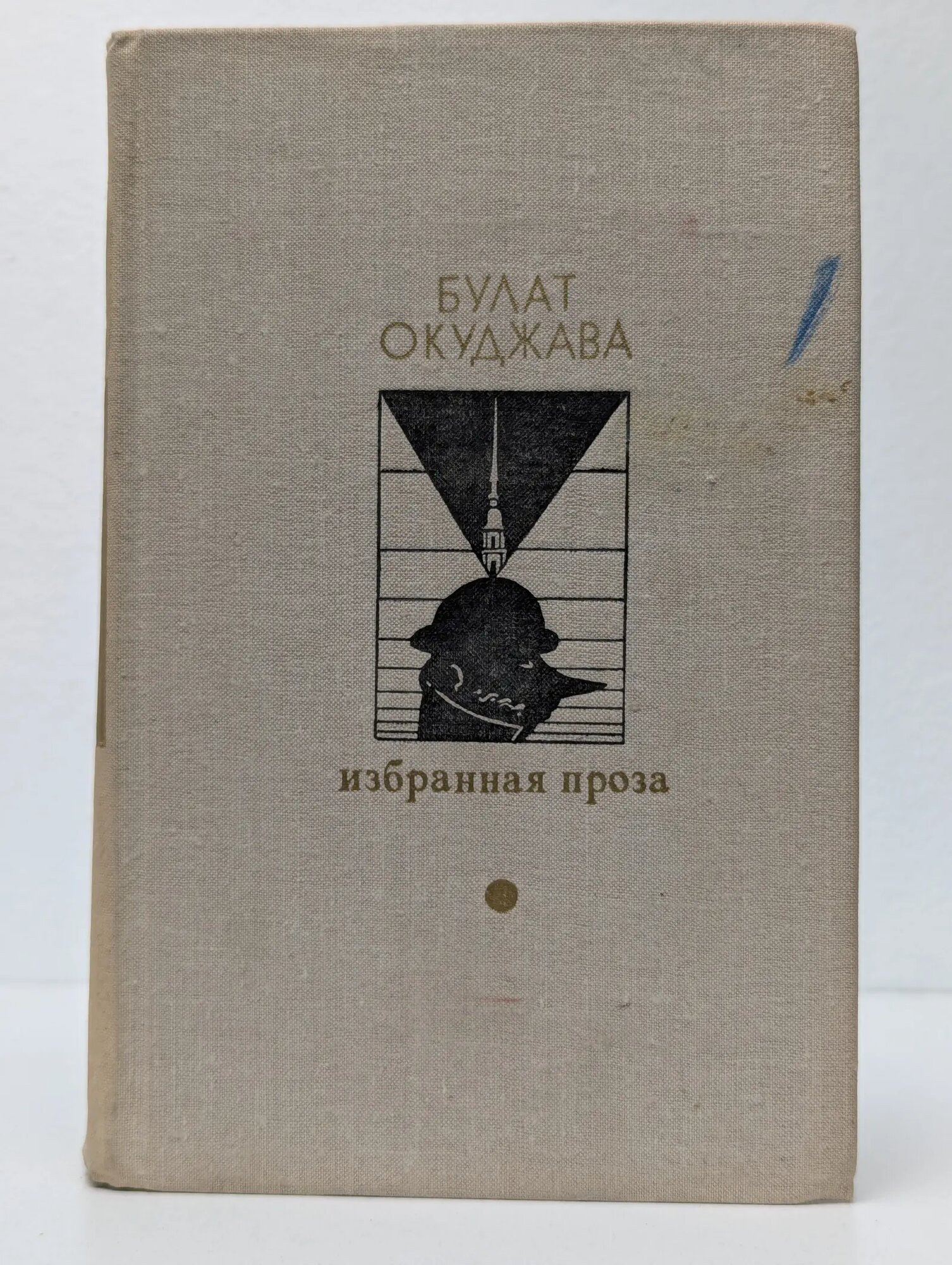 Булат Окуджава. Избранная проза Окуджава Булат Шалвович 1979