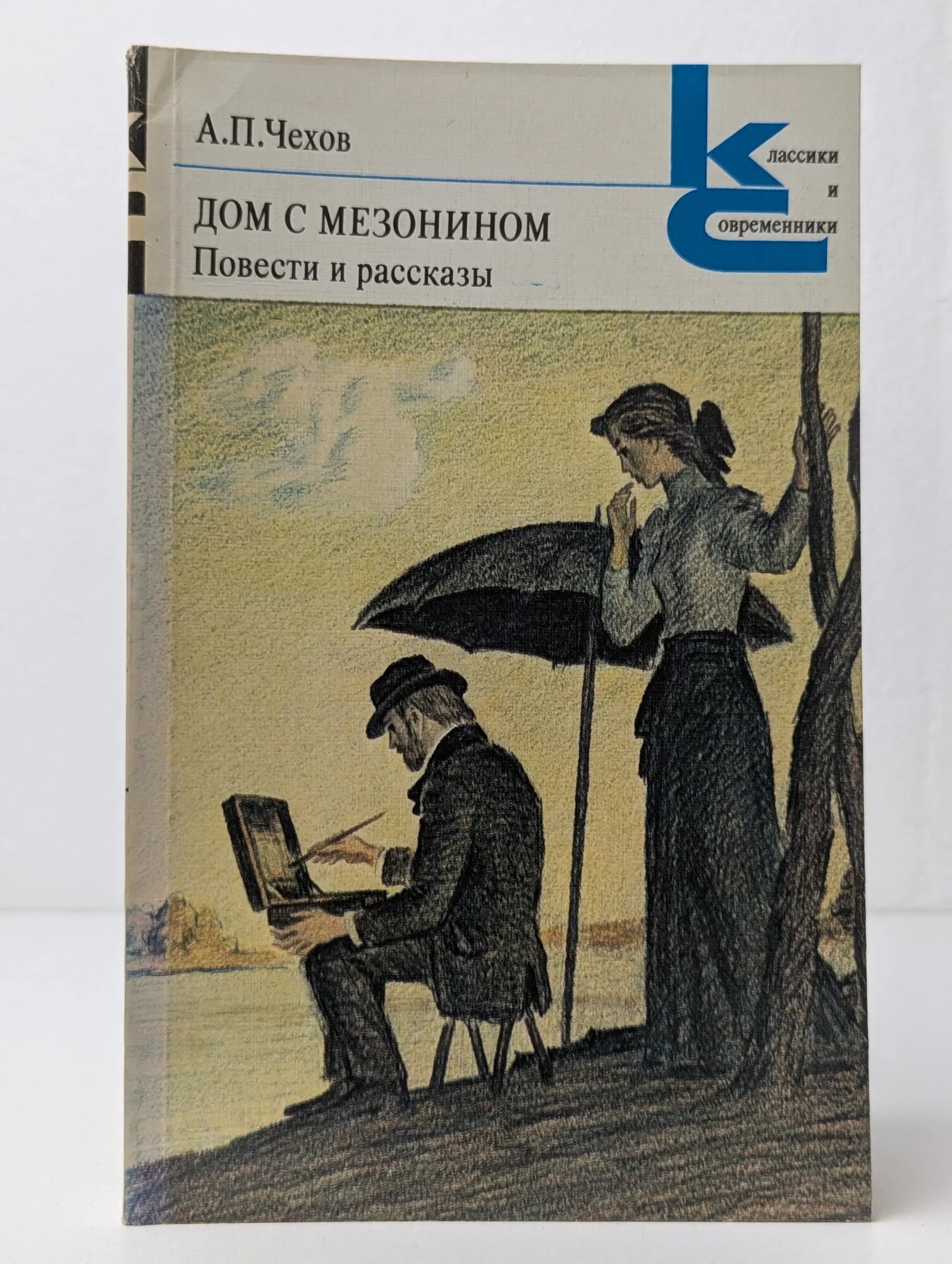 Классики и современники. Дом с мезонином. Повести и рассказы Чехов Антон Павлович 1983