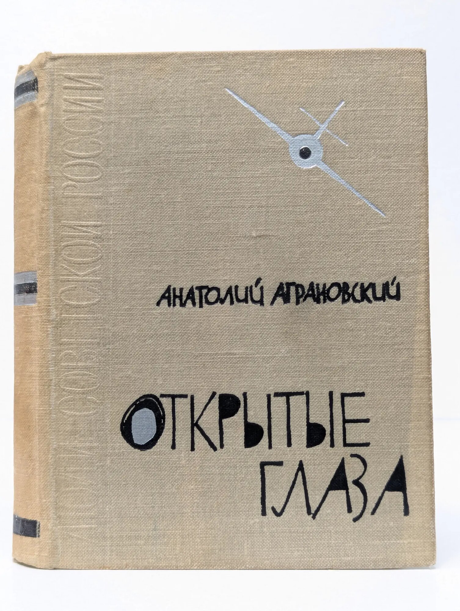 Открытые глаза Аграновский Анатолий Абрамович 1963
