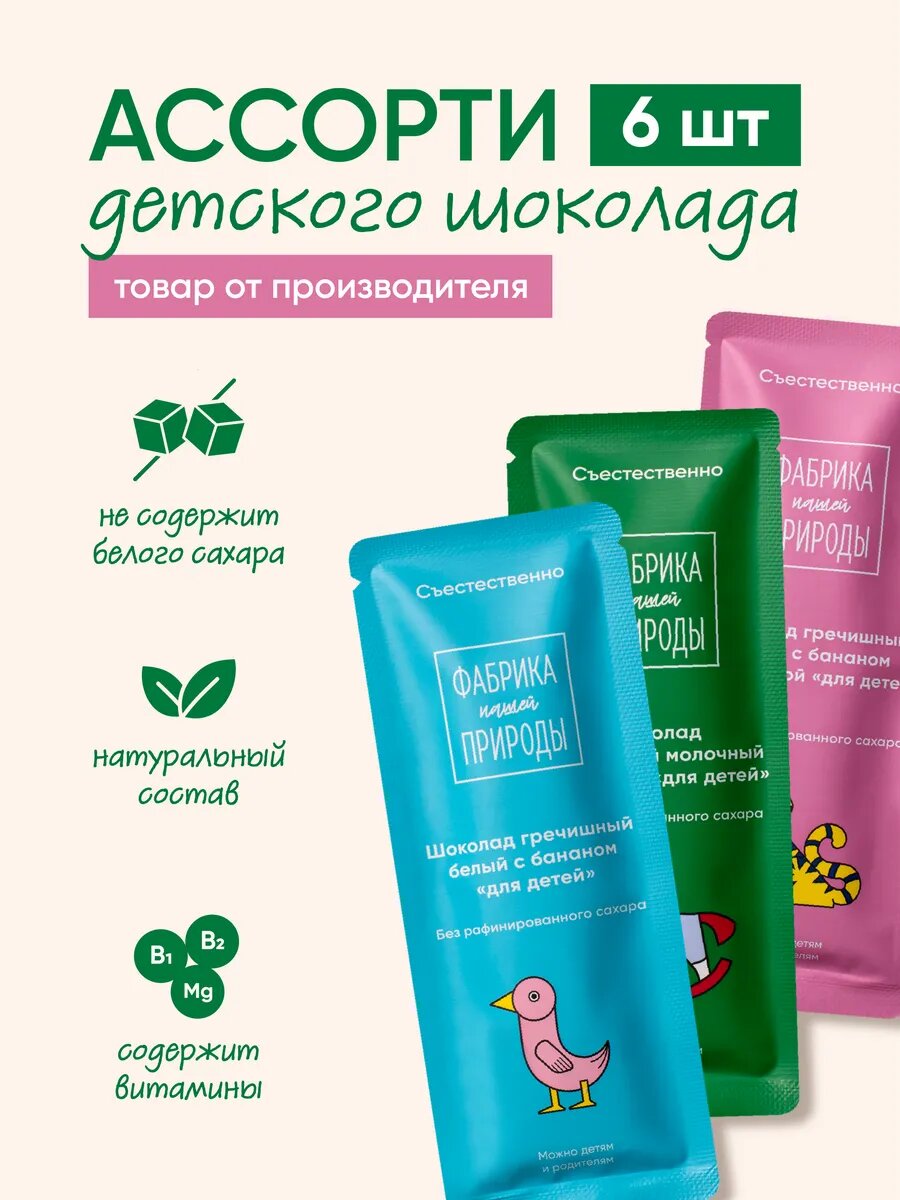 Шоколад Фабрика Природы, для детей, белый, молочный, с бананом/клубникой, 6 вкусов, 20г* 6шт