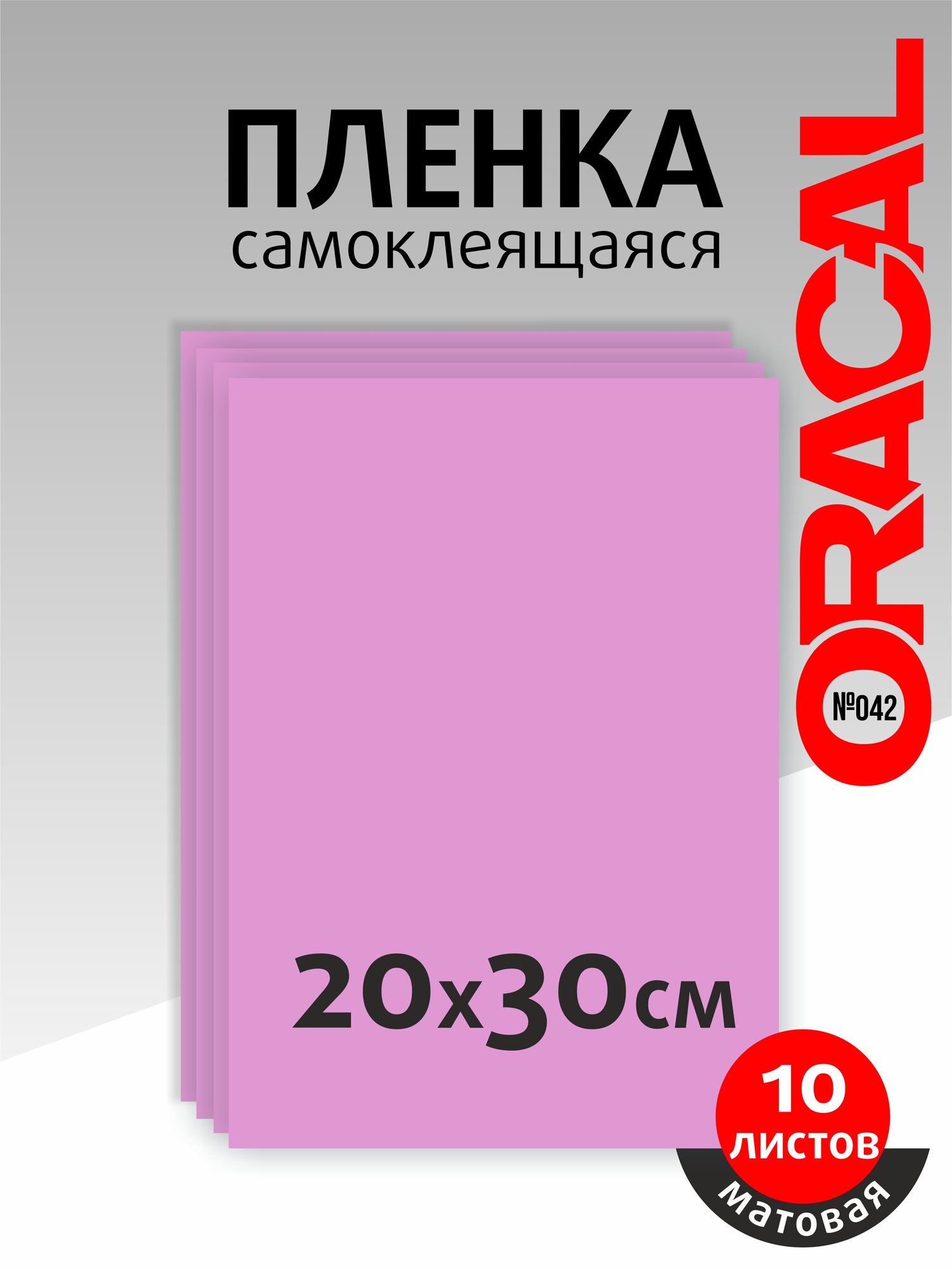 Набор для плоттерной резки Oracal светло-фиолетовый 10 листов 20х30 см