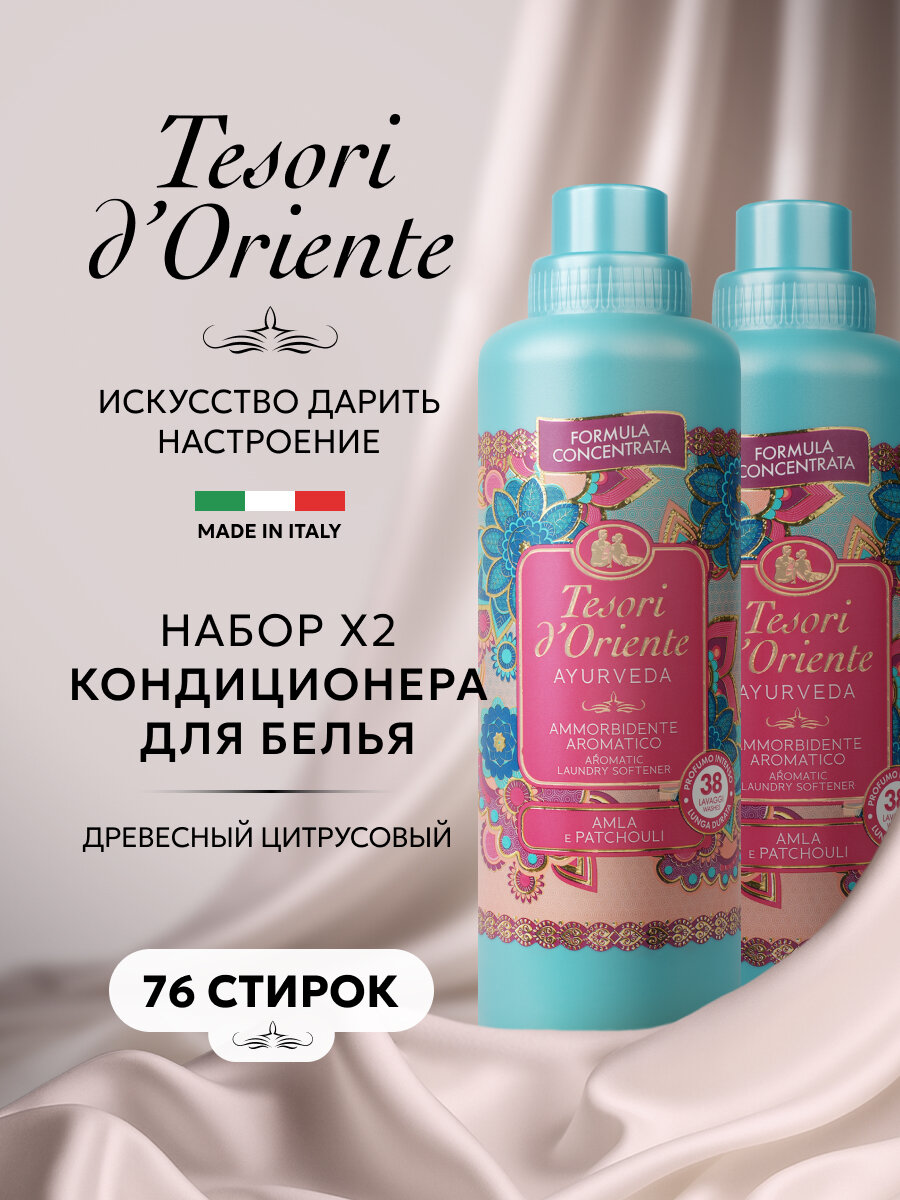Tesori d'Oriente Кондиционер для белья парфюмированный Набор 2 шт аюрведа 1520 мл (76 стирок)
