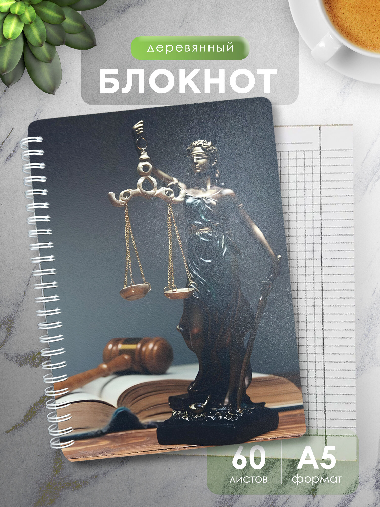 Блокнот Wood-book "День специалиста юридической службы ВС РФ", A5, твердая обложка, лхдф