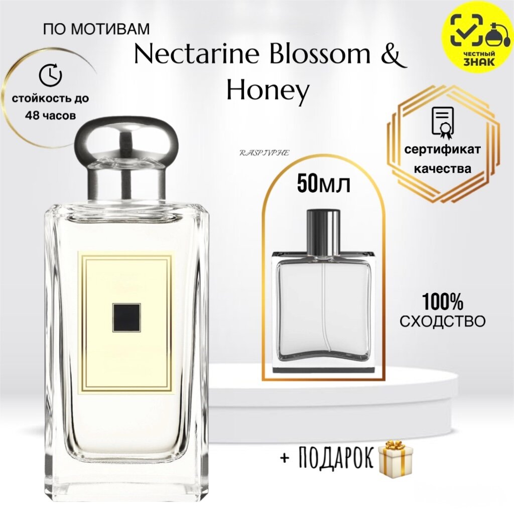 Парфюм по мотивам Nectarine Blossom & Honey, унисекс аромат, перезаполняемый флакон, 50мл