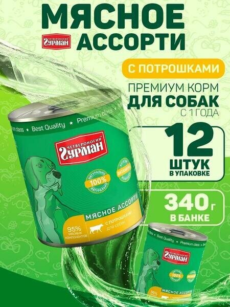 Четвероногий гурман 12 шт по 340 г влажный корм для собак мясное ассорти с потрошками