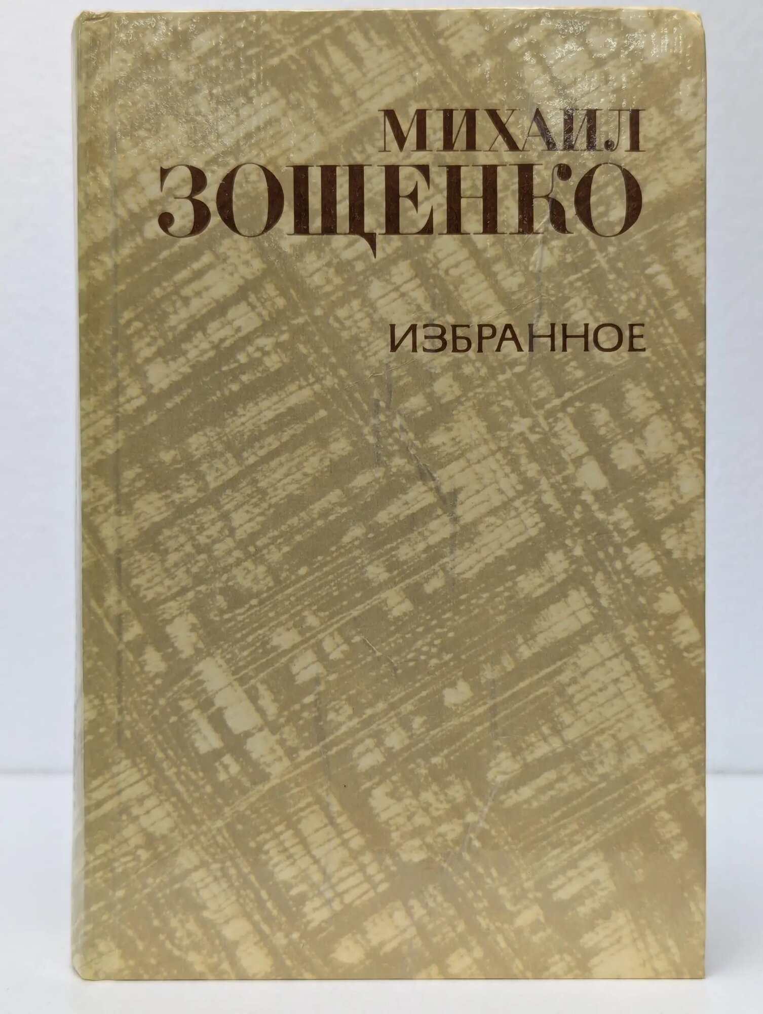 Михаил Зощенко. Избранное Зощенко Михаил Михайлович 1981