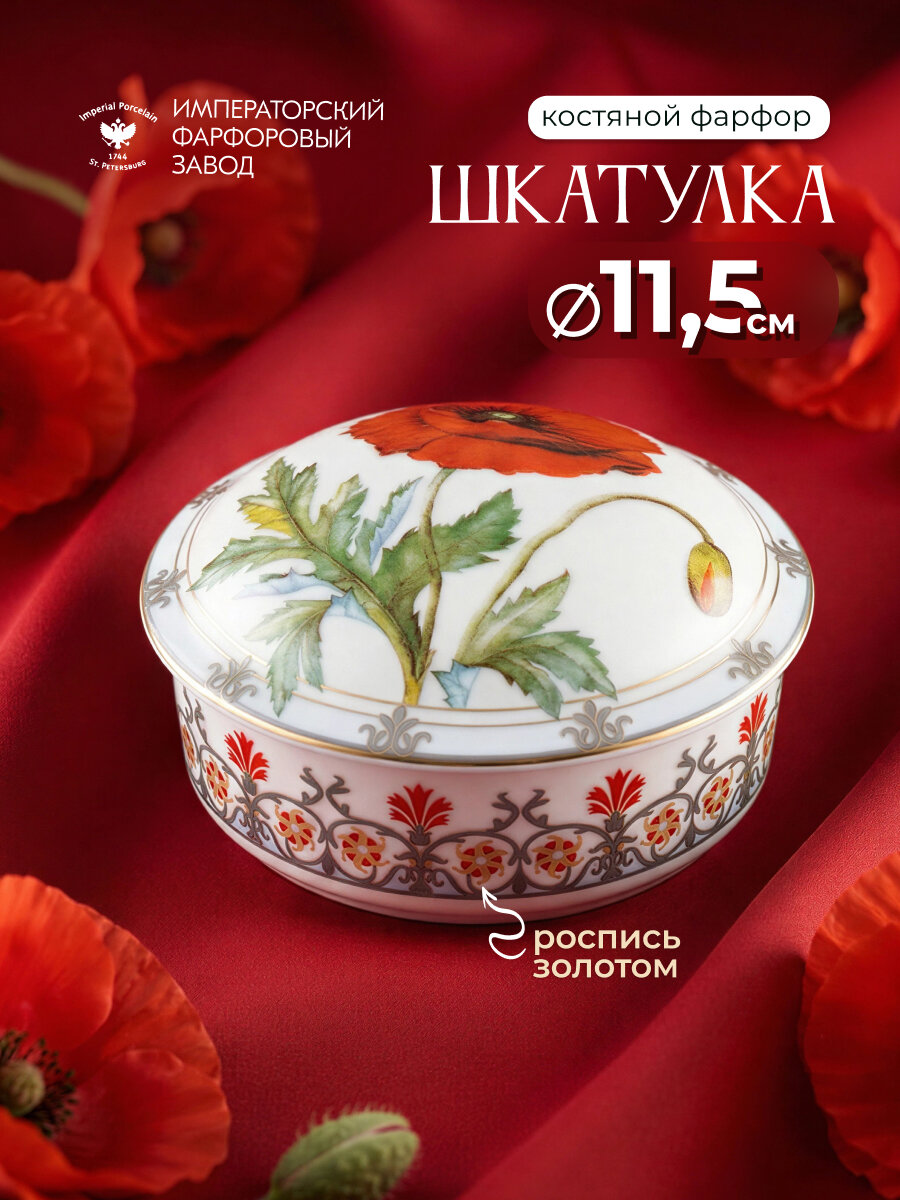 Шкатулка для украшений. Форма "Круглая", рисунок "Мак восточный". Фарфор. Подарочная упаковка. Туалетная коробочка. Императорский фарфоровый завод ИФЗ ЛФЗ