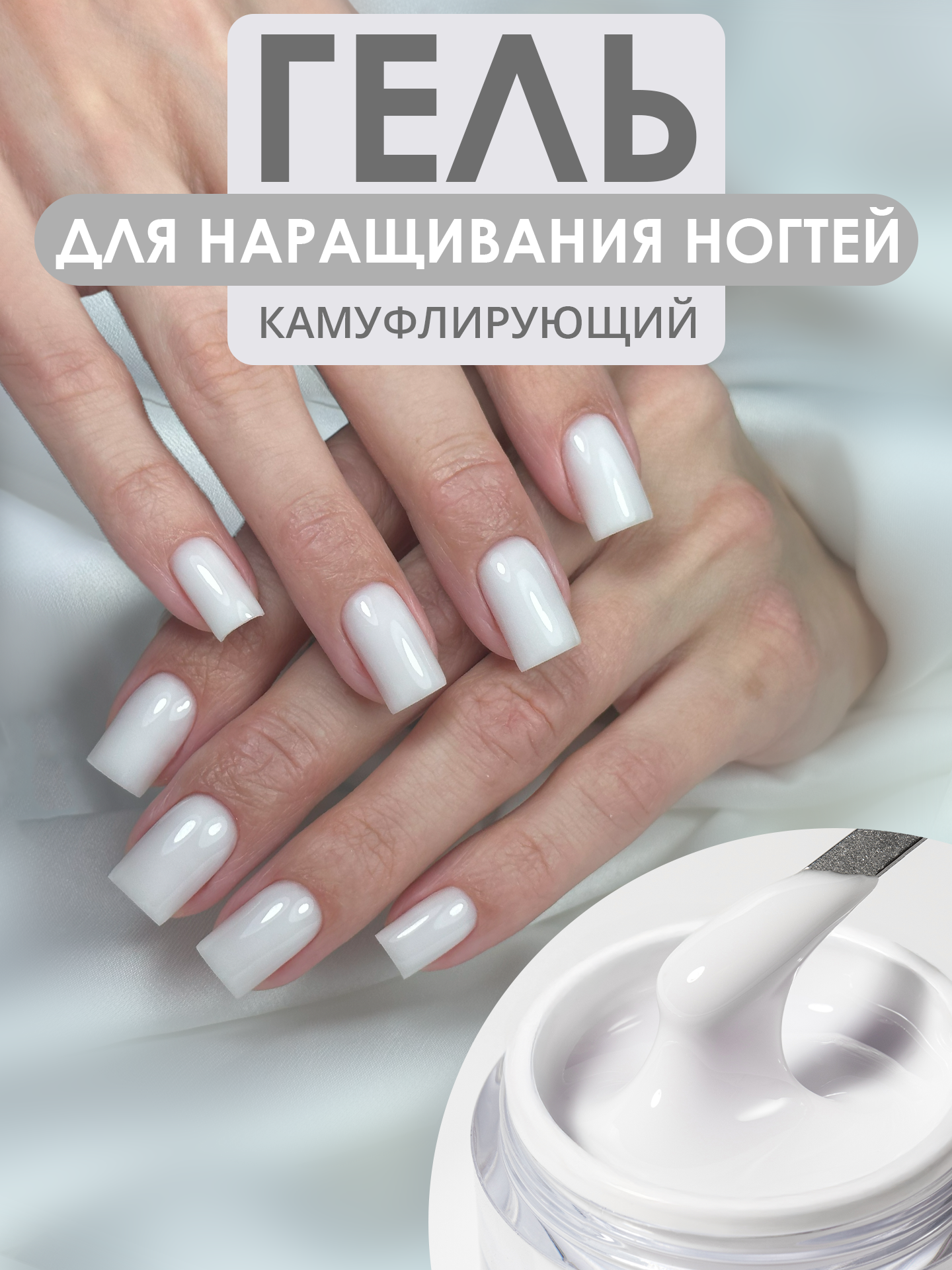 Гель для наращивания ногтей камуфлирующий Camouflage gel №1 Iceberg от Mooz, молочный, 15 гр