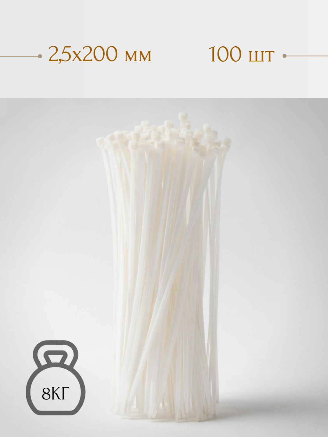 Хомуты пластиковые стяжки Jazzway PCT 2,5x200 мм,100 шт, набор, бел