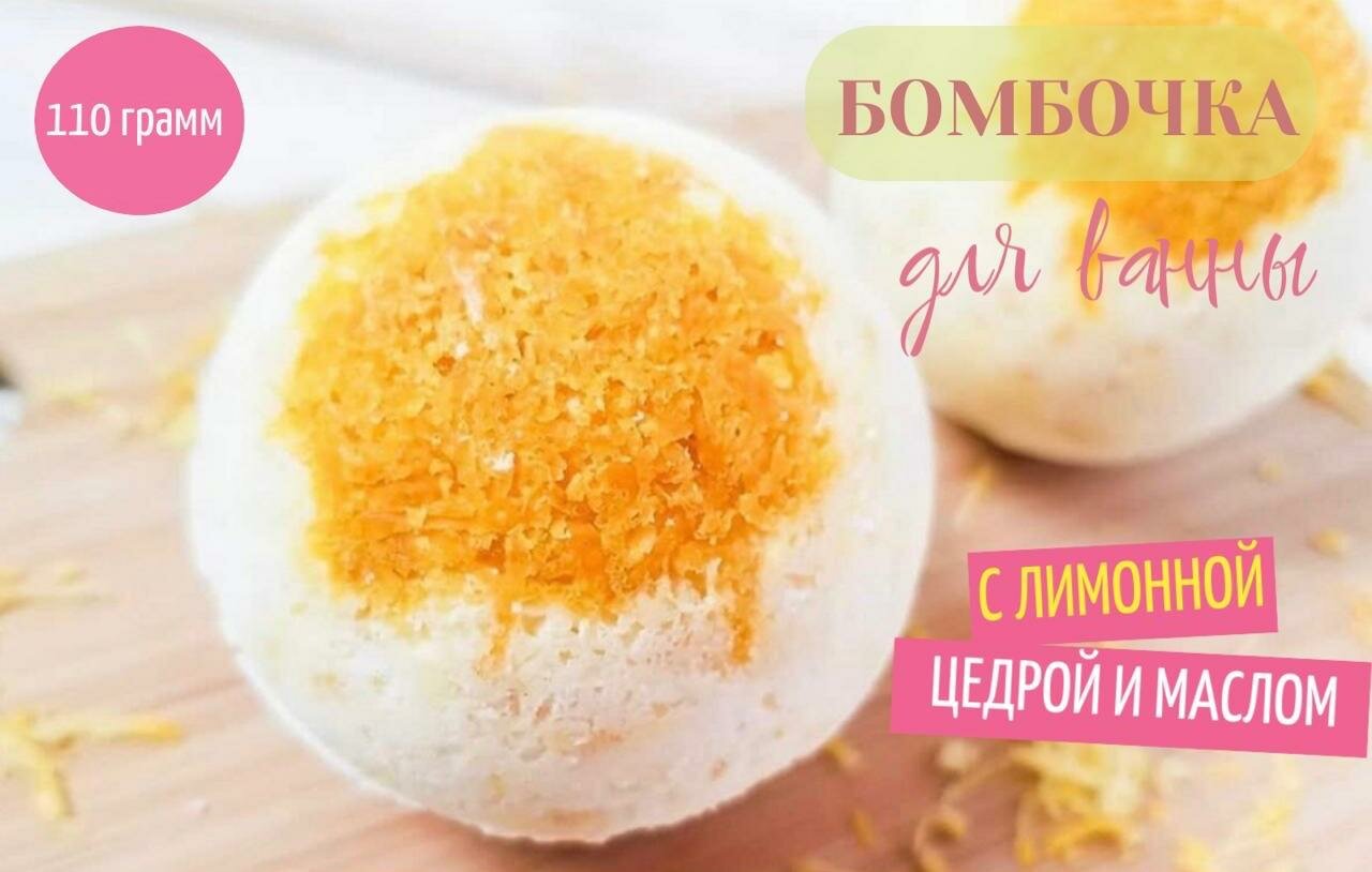 Бомбочка для ванны "Лимонная цедра и масло", 110 г, цитрусовый аромат