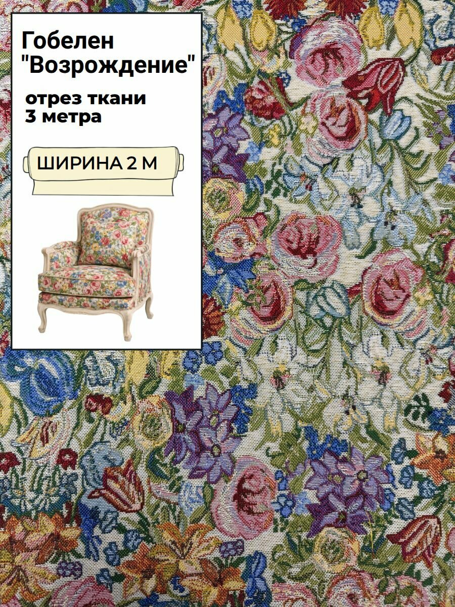 Мебельная ткань гобелен "Возрождение 1", пл. 350 г/м2, ш-200 см, отрез 3 метра