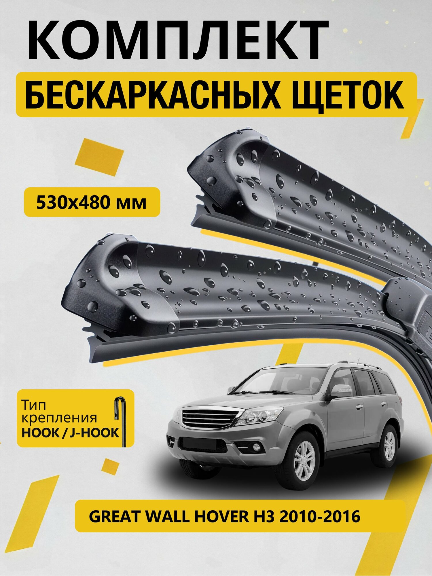 Дворники бескаркасные для Great Wall Hover H3 / 2010-2016 / Комплект щеток 530 480 мм Грейт Вол Ховер Х3