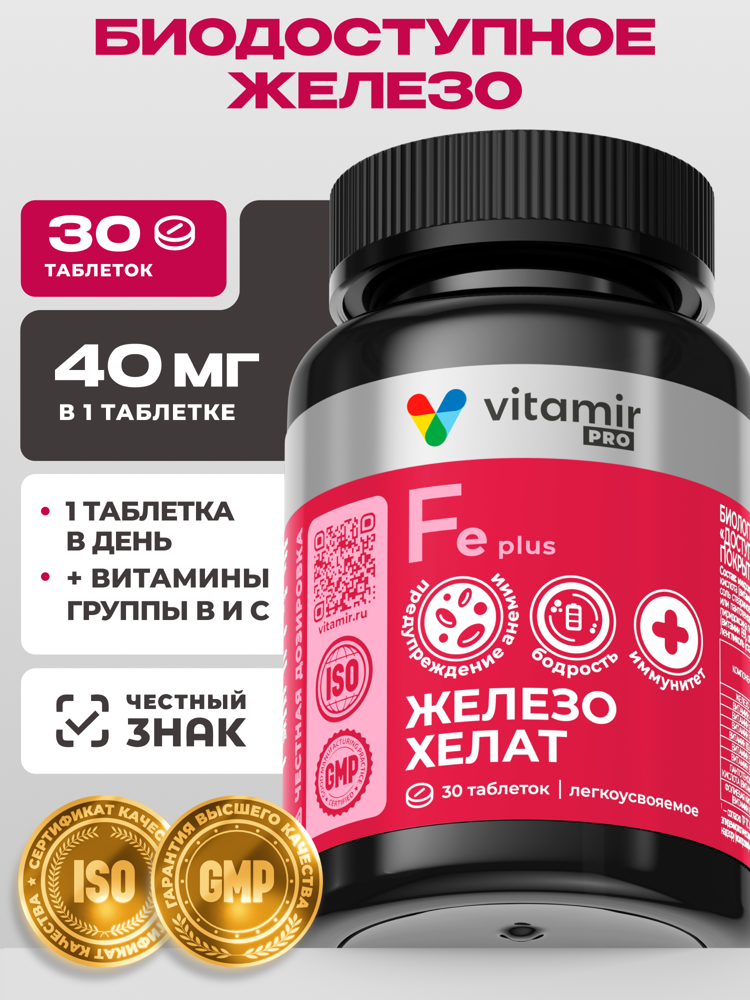 Доступное железо Плюс VITAMIR PRO FM БАД для профилактики анемии и для гемоглобина / 30 таблеток