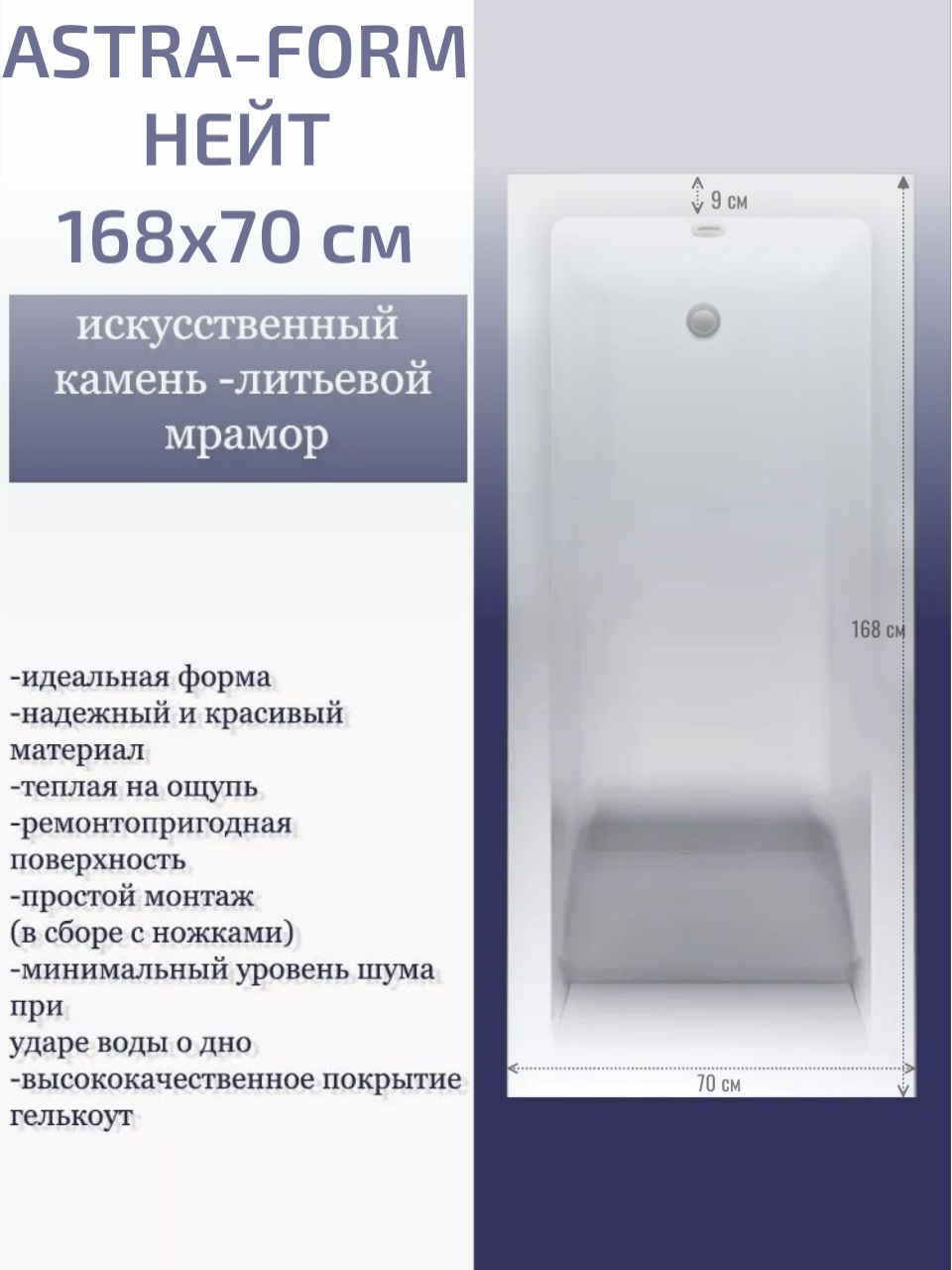 Ванна из литьевого мрамора Astra-Form Нейт 168х70 см в комплекте с ножками