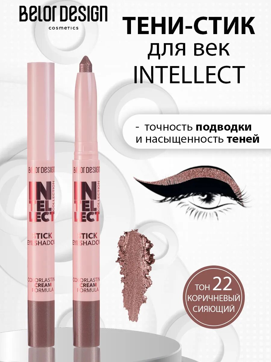 Belor Design Тени-стик для век INTELLECT тон 22 Коричневый сияющий