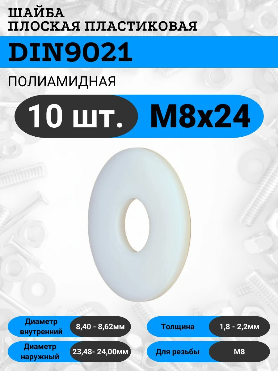 Шайба М8 пластиковая (полиамидная), 10 шт.