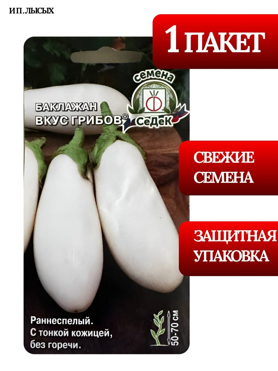 Семена Баклажан "Вкус Грибов"
