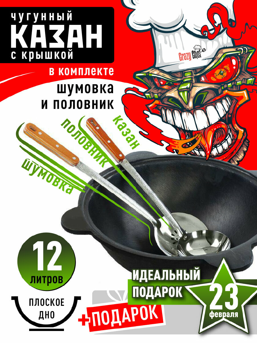 Казан чугунный 12 л (плоское дно) для костра и плиты с шумовкой, половником и специями