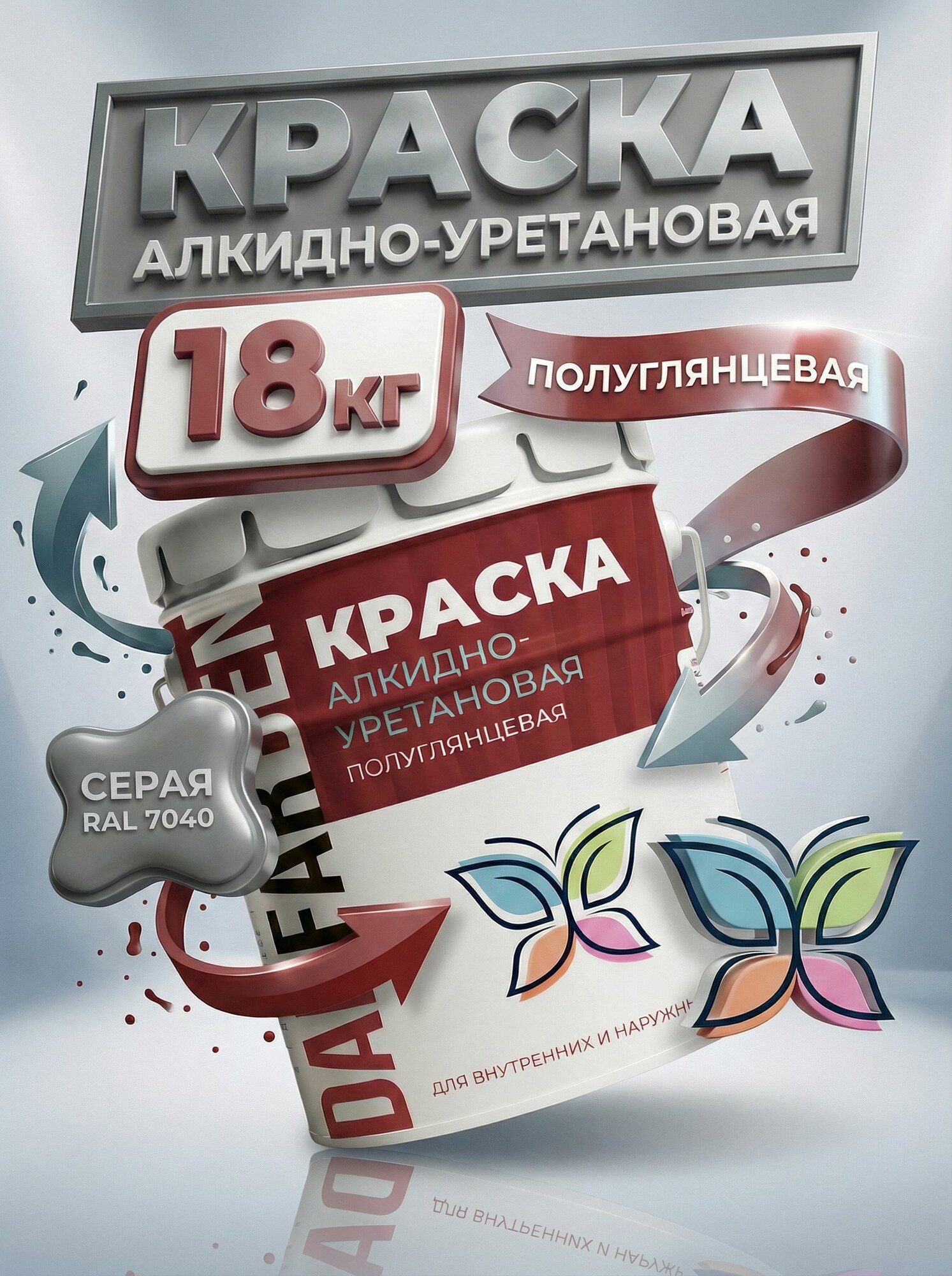 Краска алкидно уретановая серая по дереву, бетону, металлу ржавчине 3 в 1 DARFARBEN полуглянцевая 18 кг
