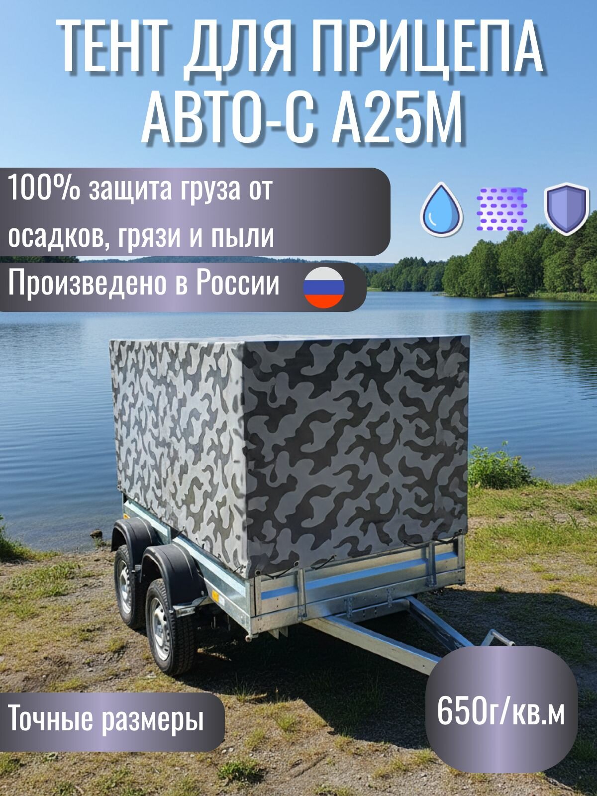 Тент для прицепа AvtoS (АвтоС) А25М 2574*1321*1280, камуфляж 2х серый (650 г/кв. м двухсторонний ПВХ материал)