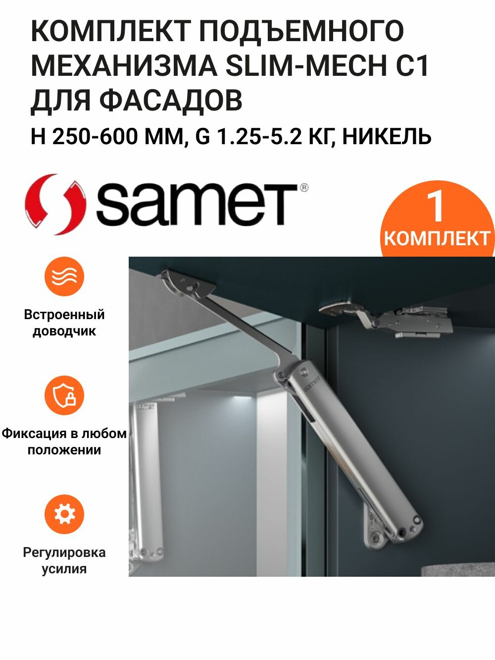 Подъемный механизм Slim-Mech тип C1 с доводчиком SAMET Турция , G 1.25-5.2 кг, H250-600 мм, никель