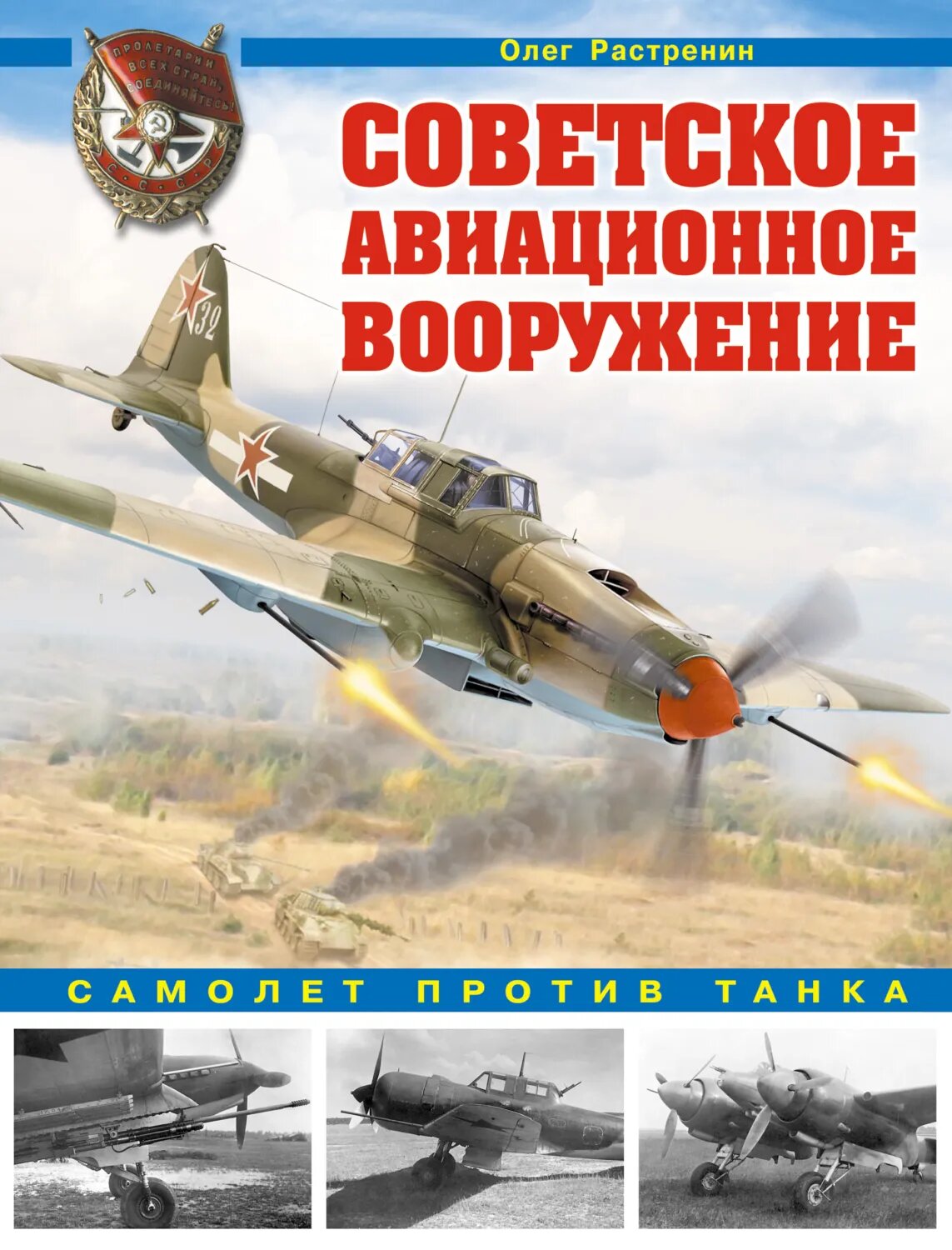 Советское авиационное вооружение. Самолет против танка [Цифровая книга]