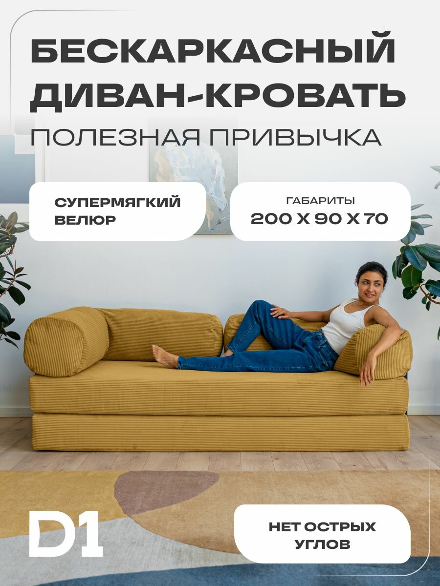 Диван бескаркасный раскладной прямой Полезная привычка D1 горчичный, 200x40x90 ППУ