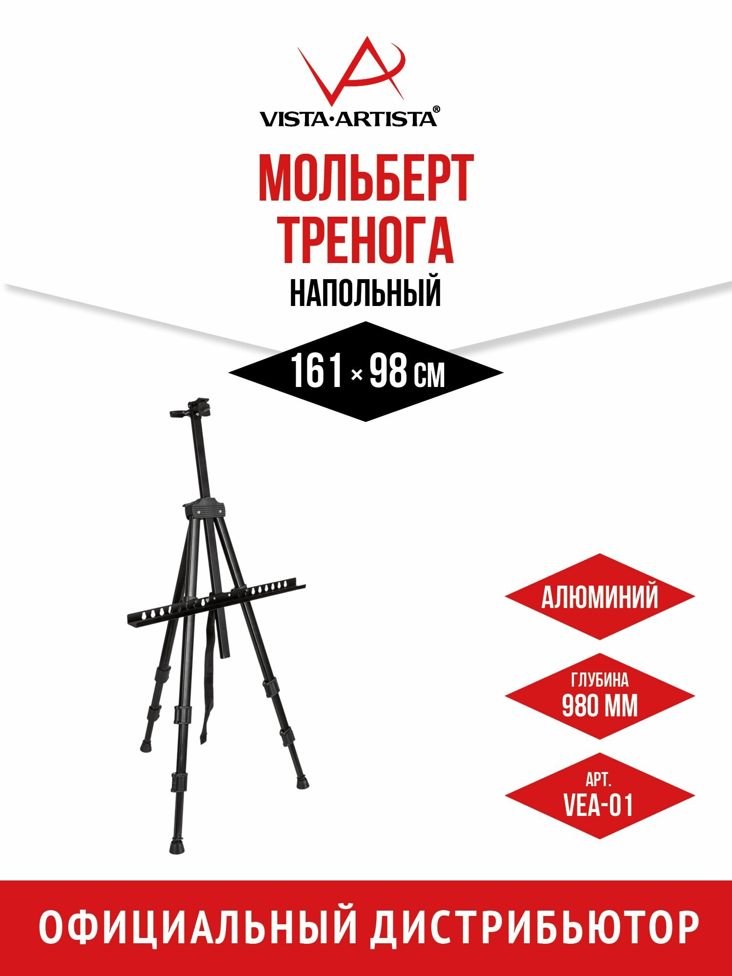 VISTA-ARTISTA мольберт-тренога алюминий 161 x 98 см, в черной сумке, VEA-01