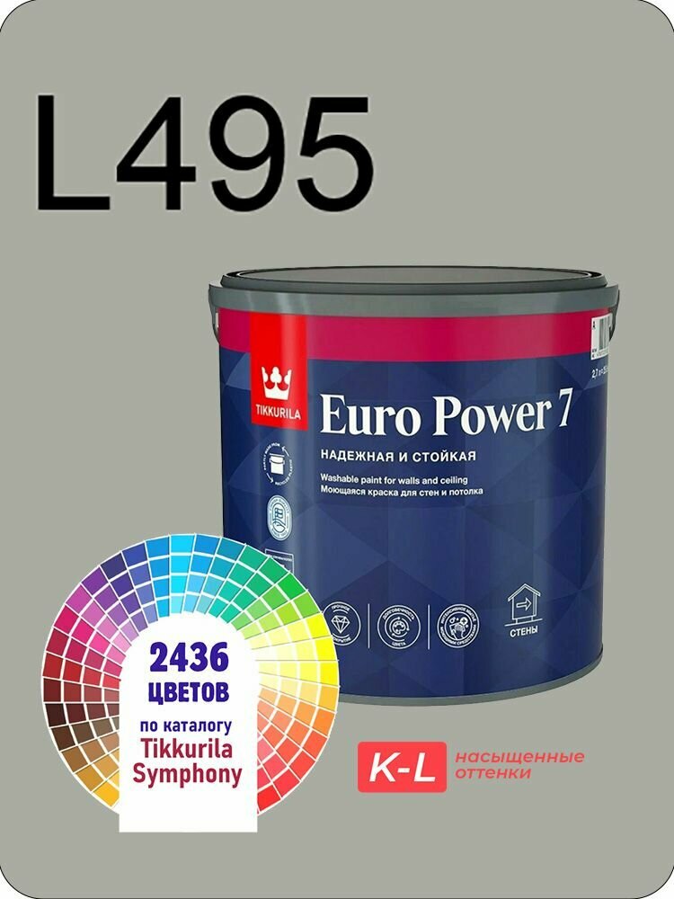 Краска для стен и потолков Tikkurila Euro Power 7 2,7л.2,7л. насыщенные оттенки L495