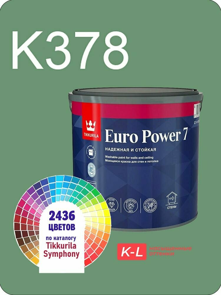 Краска для стен и потолков Tikkurila Euro Power 7 2,7л.2,7л. насыщенные оттенки K378