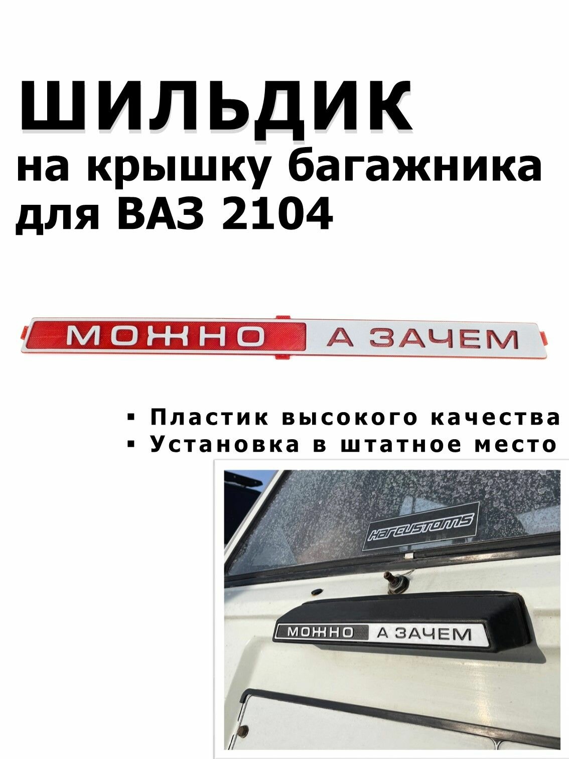 Шильдик "Можно, а зачем" для ВАЗ 2104, красно-серый