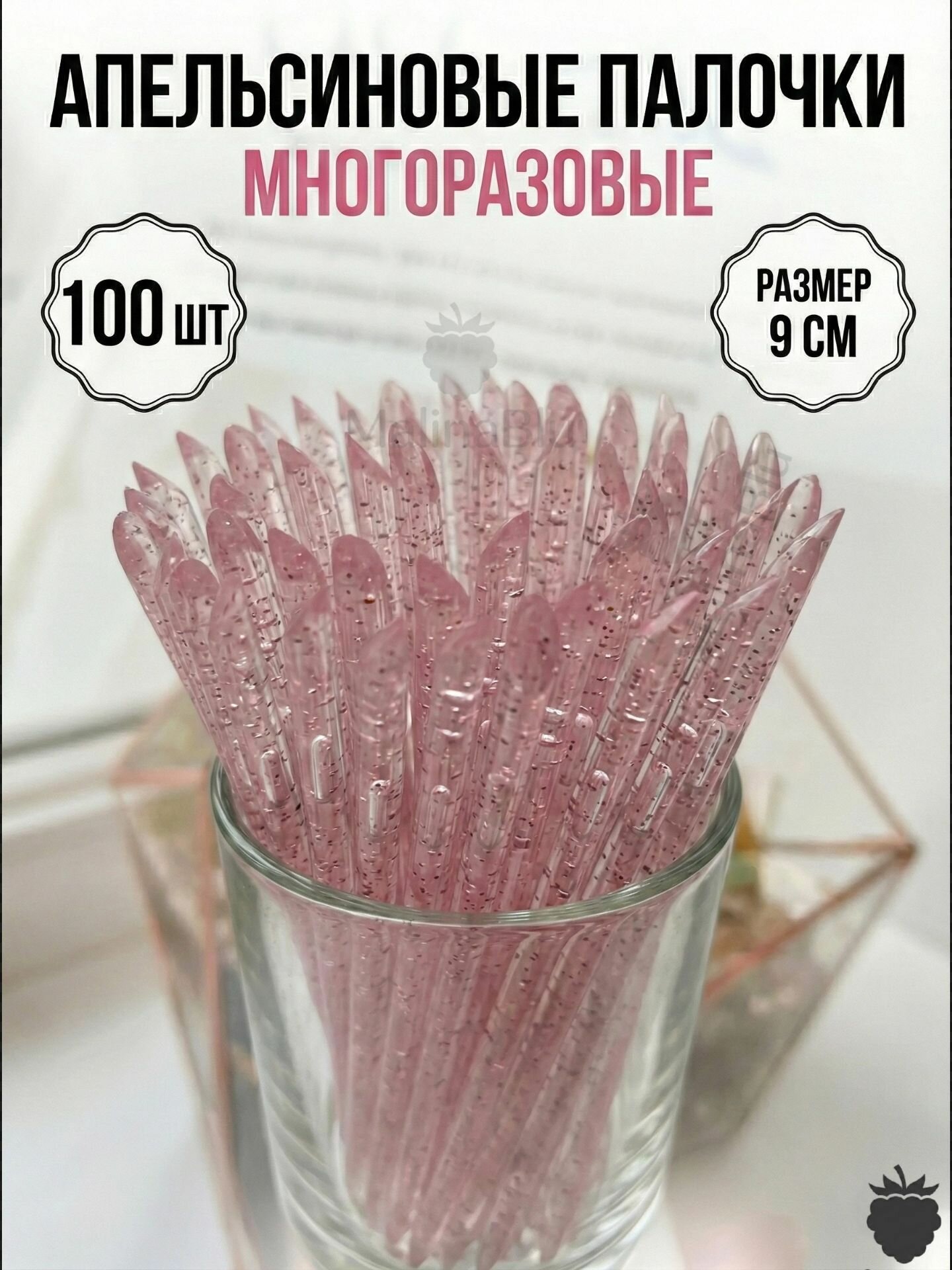 Апельсиновые палочки пластиковые многоразовые 100 шт 9 см