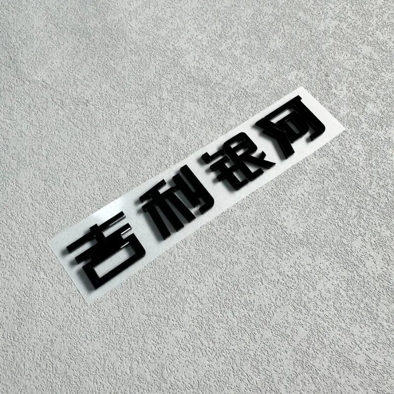 Изготовленный на заказ набор значков с 3D-эмблемой из АБС-пластика для Geely Galaxy E8/L7/L6/E5 10