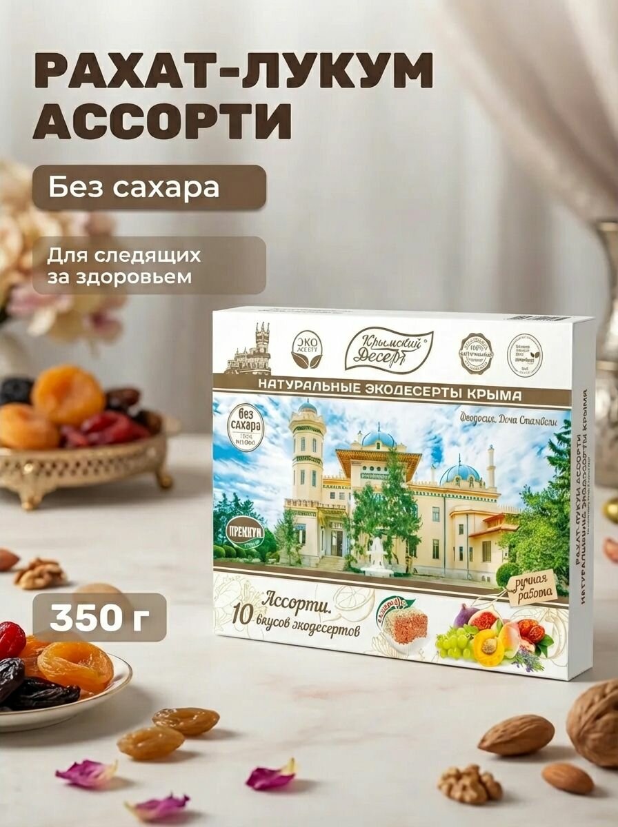 Рахат-лукум Ассорти без сахара Дача Стамболи натуральные вкусы Крымский десерт, 350 г