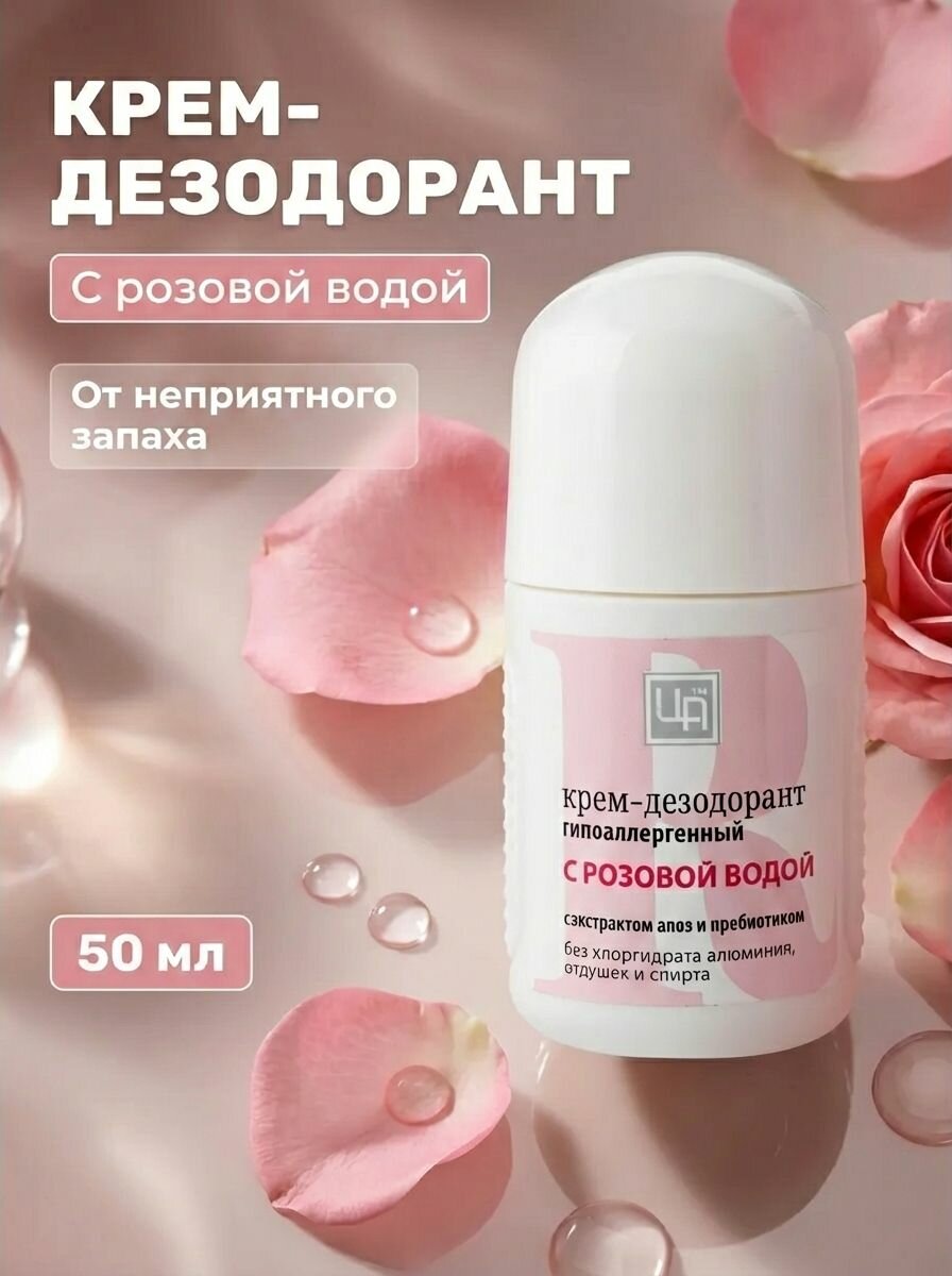 Крем-дезодорант гипоаллергенный с розовой водой и пребиотиком для чувствительной кожи 70 г