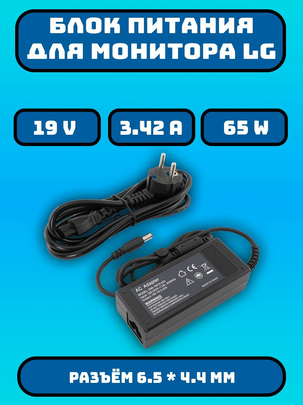 Блок питания для монитора LG 19V/3.42A (65W) 6.5x4.4мм с иглой