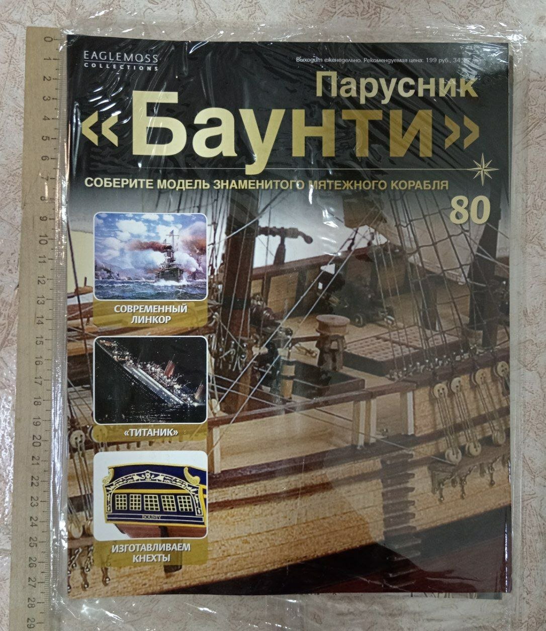 Журнал Парусник Баунти №80 без вложений и фрагментов модели!