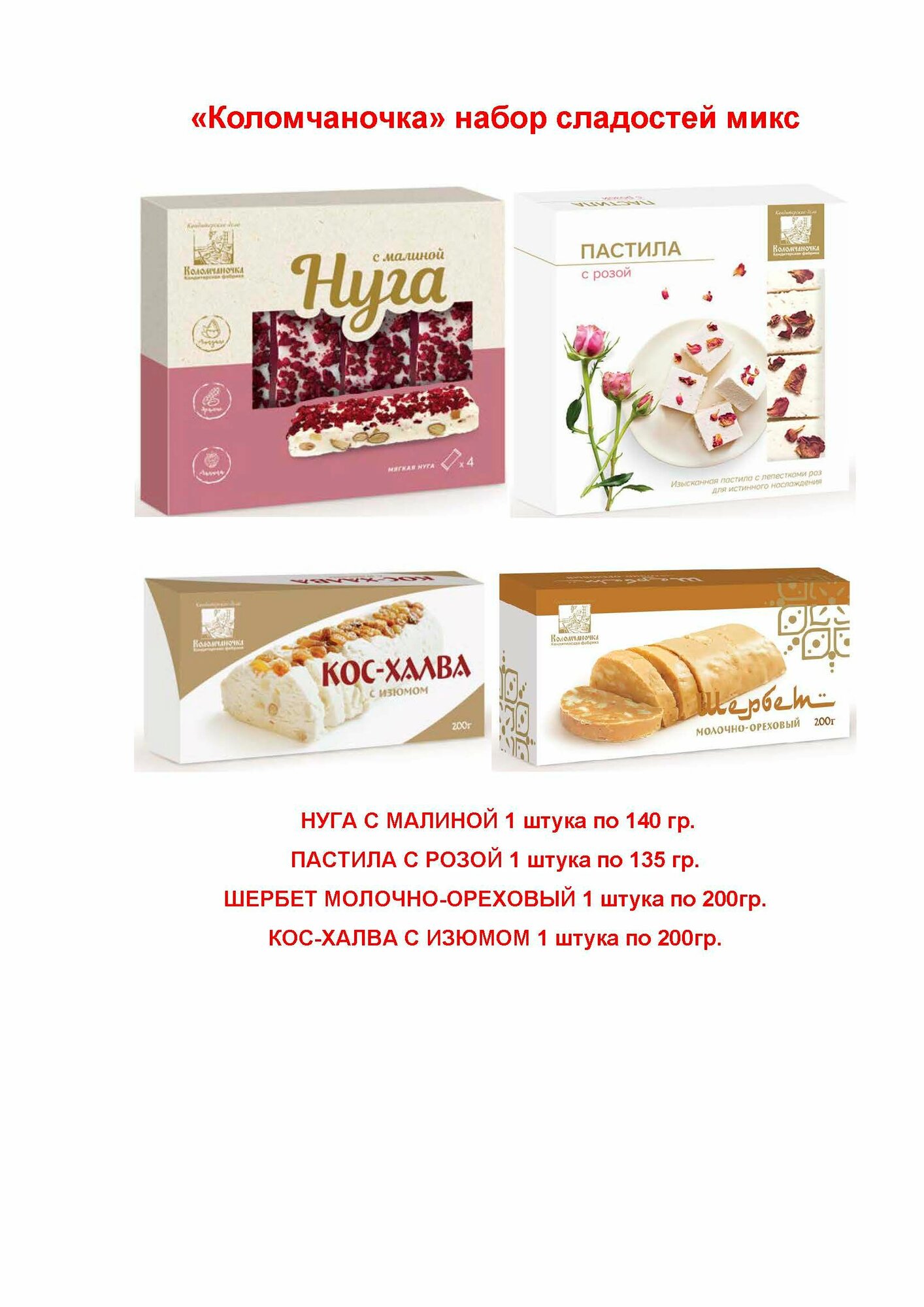 Набор "Коломчаночка". Пастила с розой 1х135гр. Нуга с малиной 1х140гр. Кос-халва 1х200гр. Молочно-ореховый щербет 1х200гр.