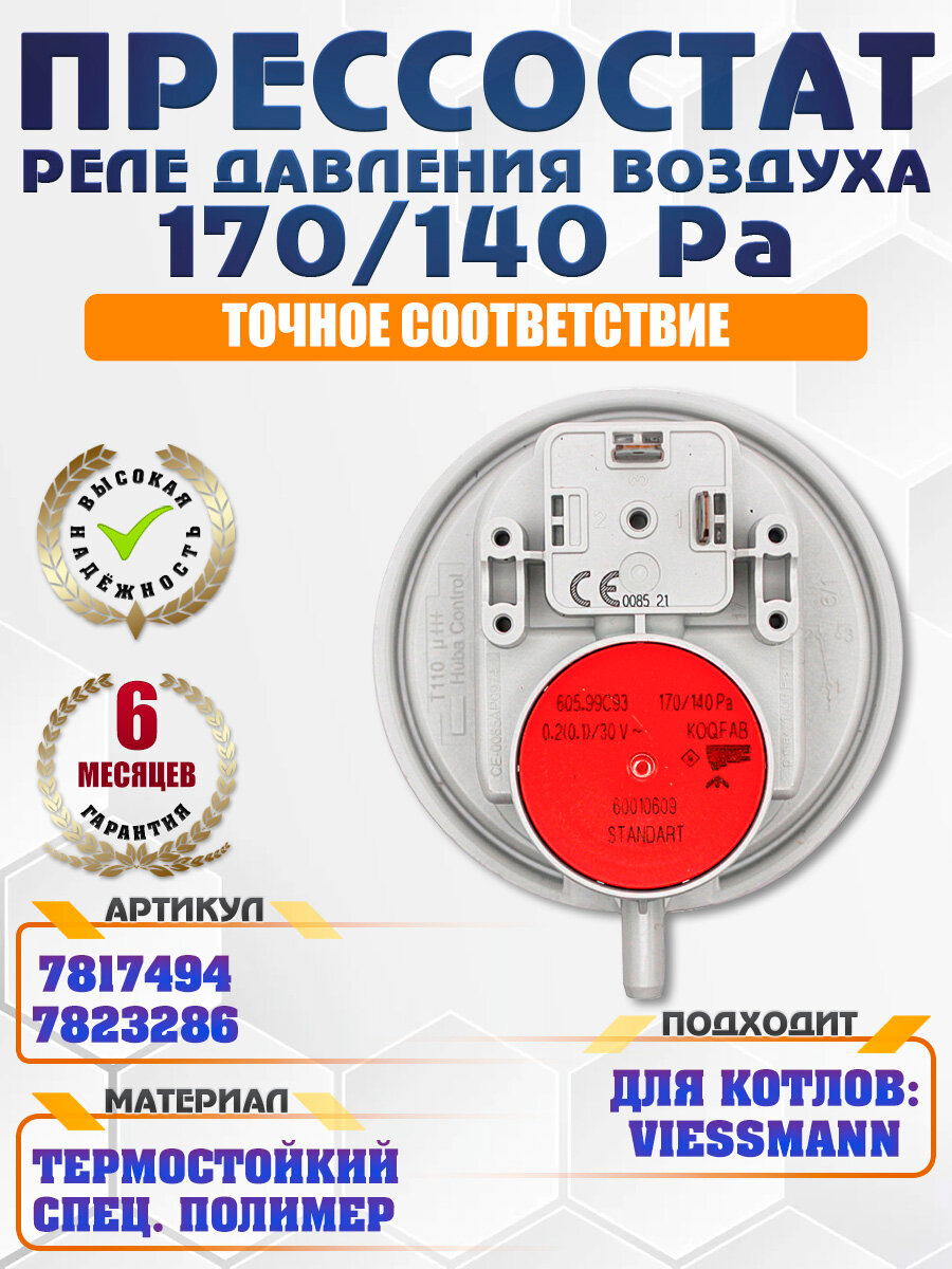 Переключатель (пневмореле) на VIESSMANN Vitopend, 7817494 7823286