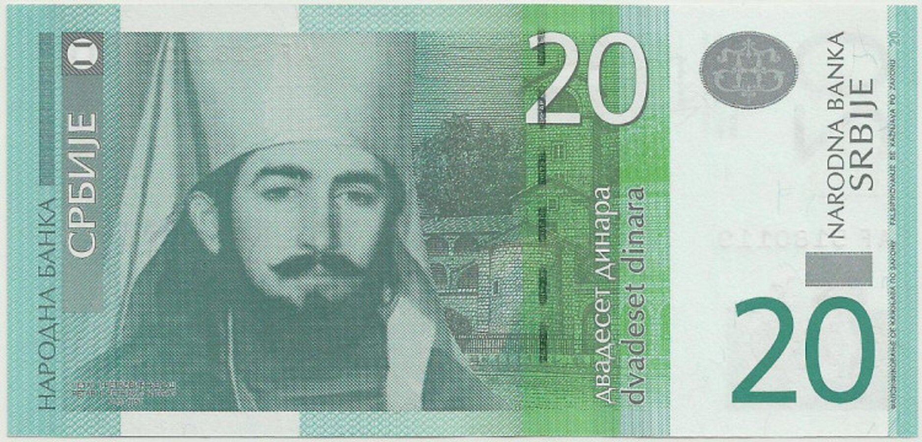 Банкнота номиналом 20 динар Сербии 2011-2013 года. Состояние UNC Р-55 (33191)