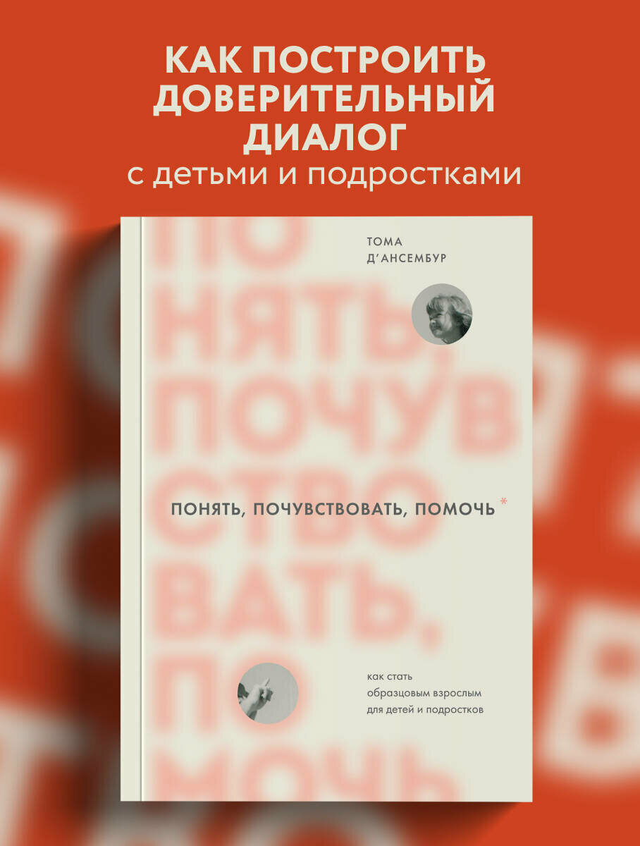 Д’Ансембур Т. Понять, почувствовать, помочь. Как стать образцовым взрослым для детей и подростков
