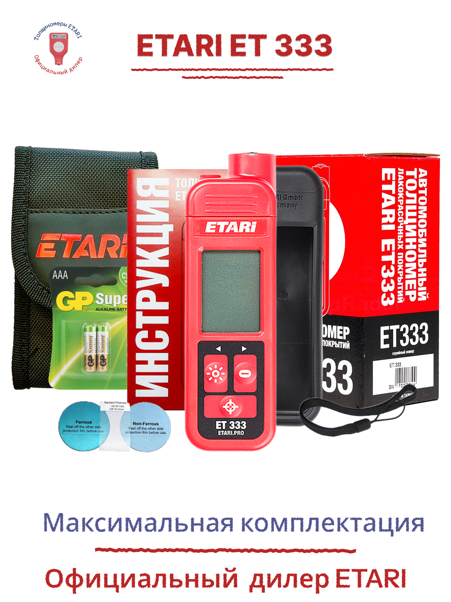 Толщиномер ETARI ET 333 максимальная комплектация для черных металлов
