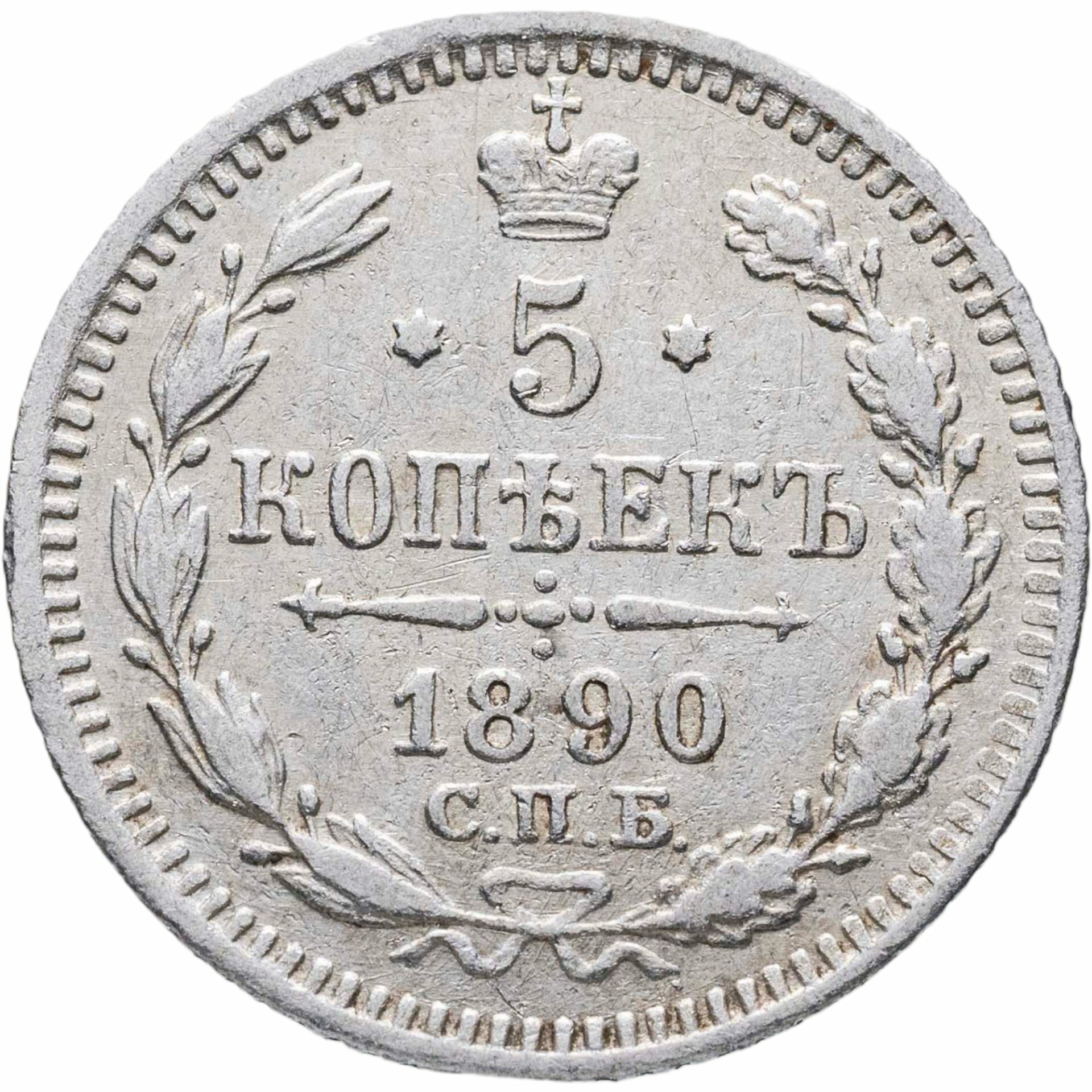 5 копеек 1890 СПБ-АГ