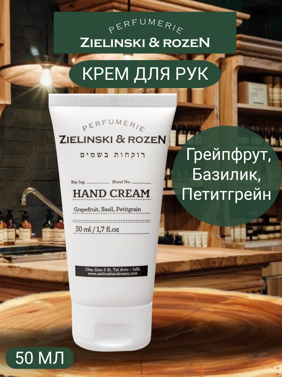Zielinski & Rozen Крем для рук Грейпфрут, Базилик, Петитгрейн (50мл)