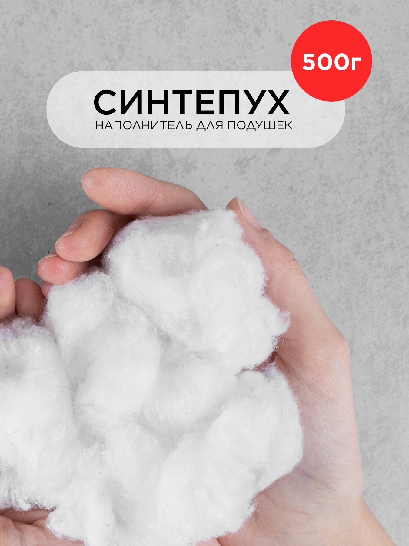 Синтепух 500г